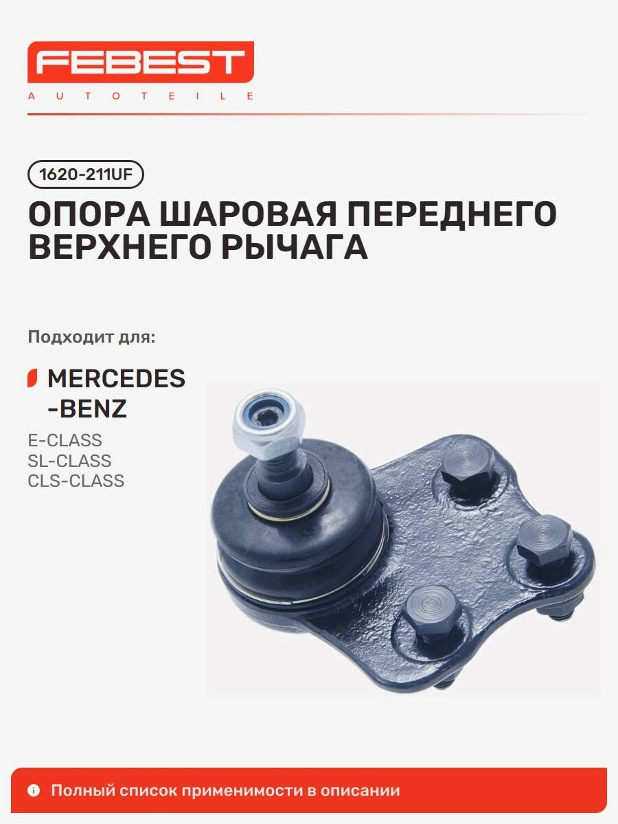Опора шаровая переднего верхнего рычага Febest 1620211UF для MERCEDES-BENZ CLS, Е, SL / Мерседес