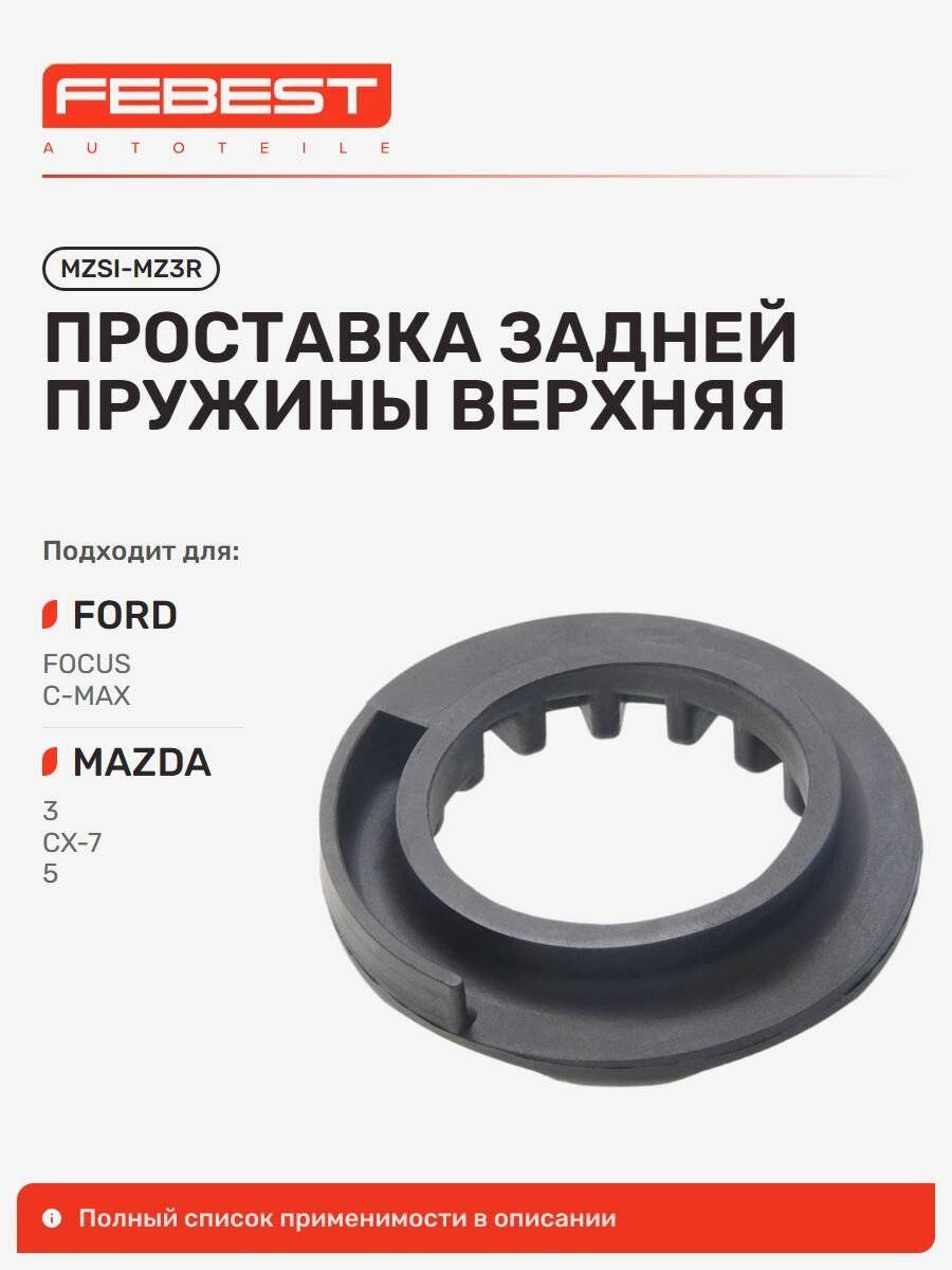 Проставка верхний FORD Форд Focus C-MAX Фокус, Focus, Mazda Мазда 3, CX-7, FORD C-MAX С-Макс, Mazda 5, Axela Sedan Sport MZSI-MZ3R, Febest MZSIMZ3R