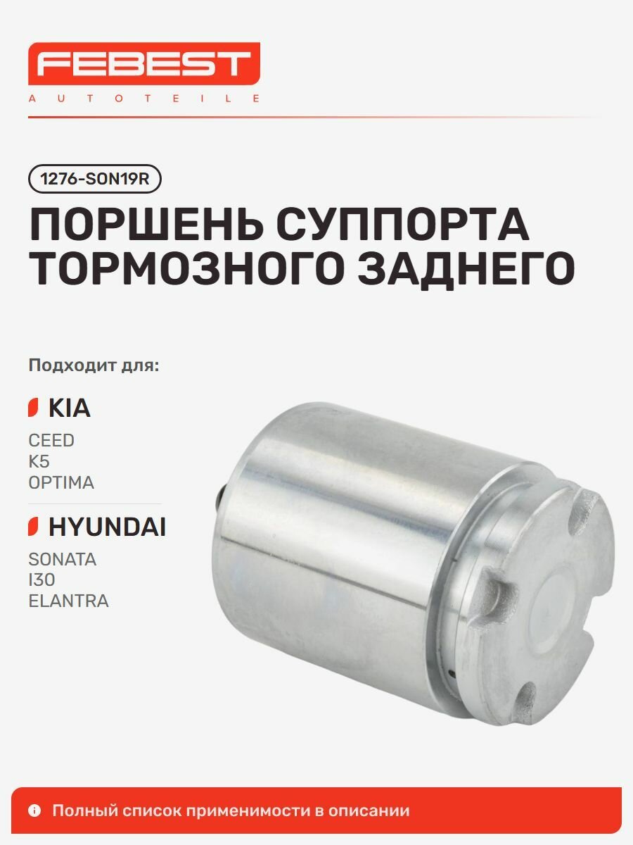 Поршень суппорта тормозного задний KIA Киа CEED Сид, Hyundai Хендай Sonata Соната, Veloster 1276-SON19R, Febest 1276SON19R