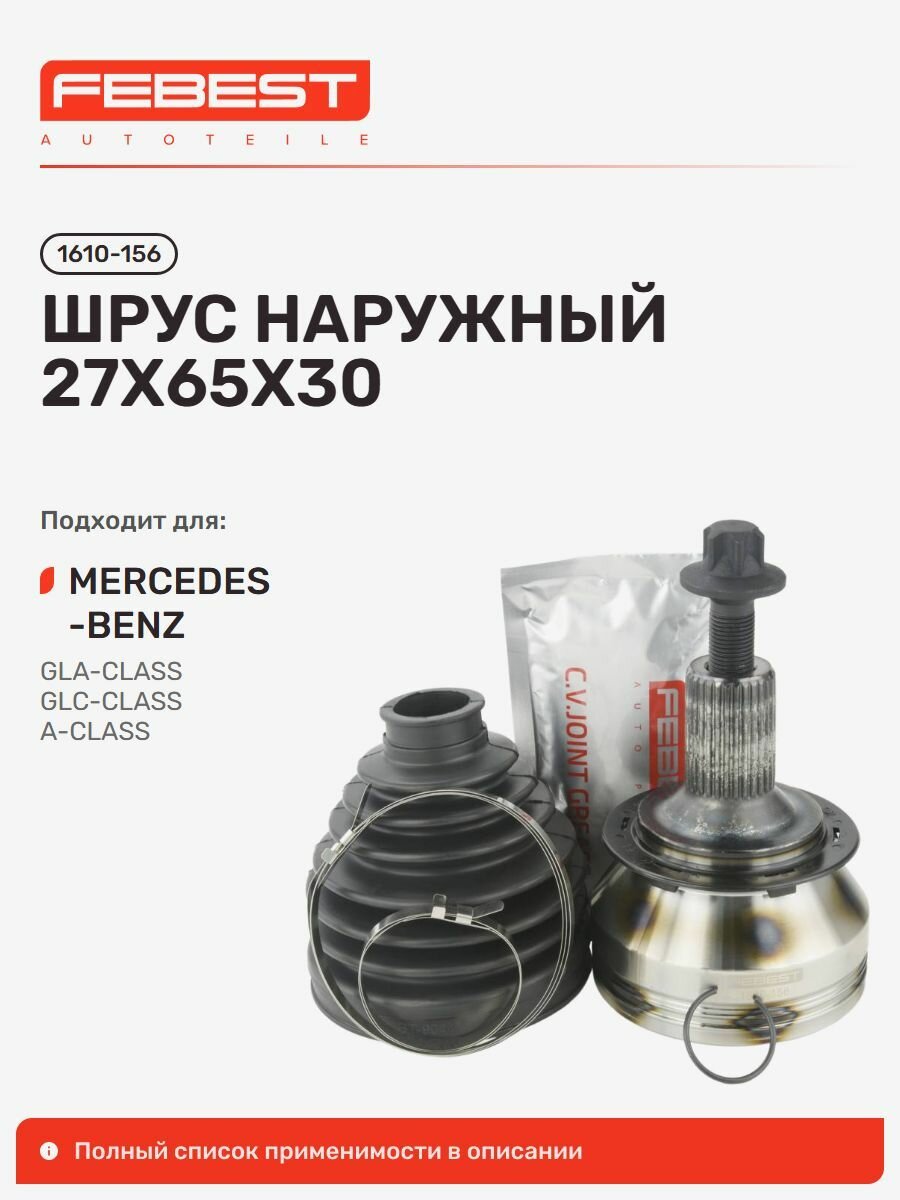 Шрус наружный Mercedes BENZ Мерседес-Бенц CLA 200 CDI, B 200 CDI, CLA 180 CDI, GLA 220 CDI 1610-156