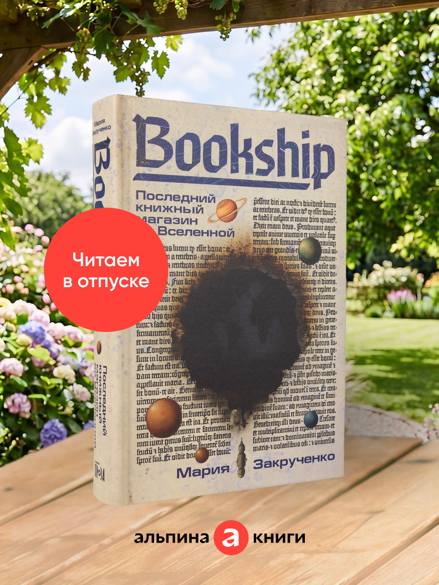 Книга "Bookship. Последний книжный магазин во Вселенной"/ Альпина. Проза | Закрученко Мария