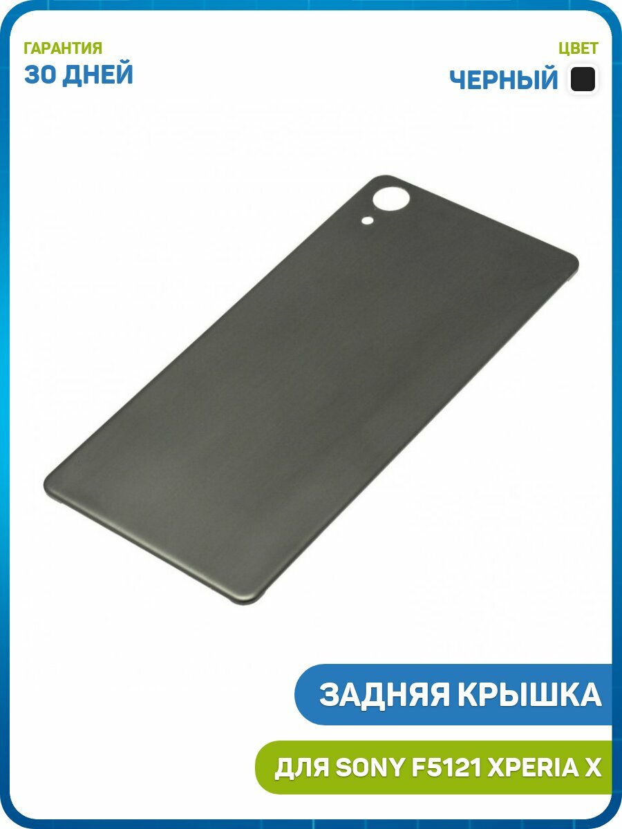 Задняя крышка для Sony F5121 Xperia X/F5122 Xperia X Dual, черный