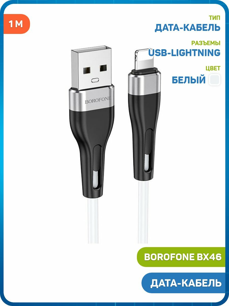 Дата-кабель Borofone BX46 USB-Lightning (2.4 А) 1 м, белый