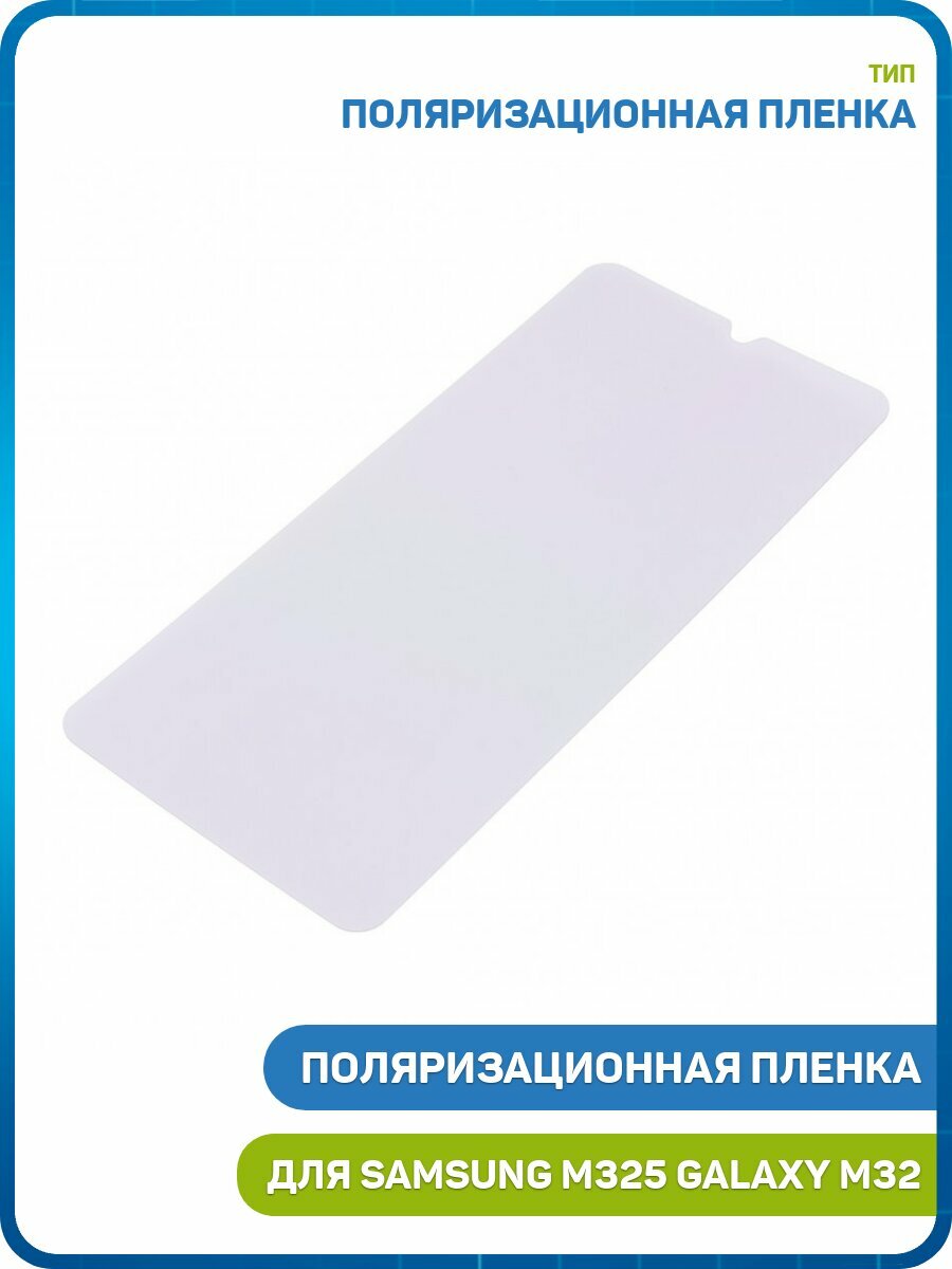 Поляризационная пленка для Samsung M325 Galaxy M32 (угол поляризации 90°)