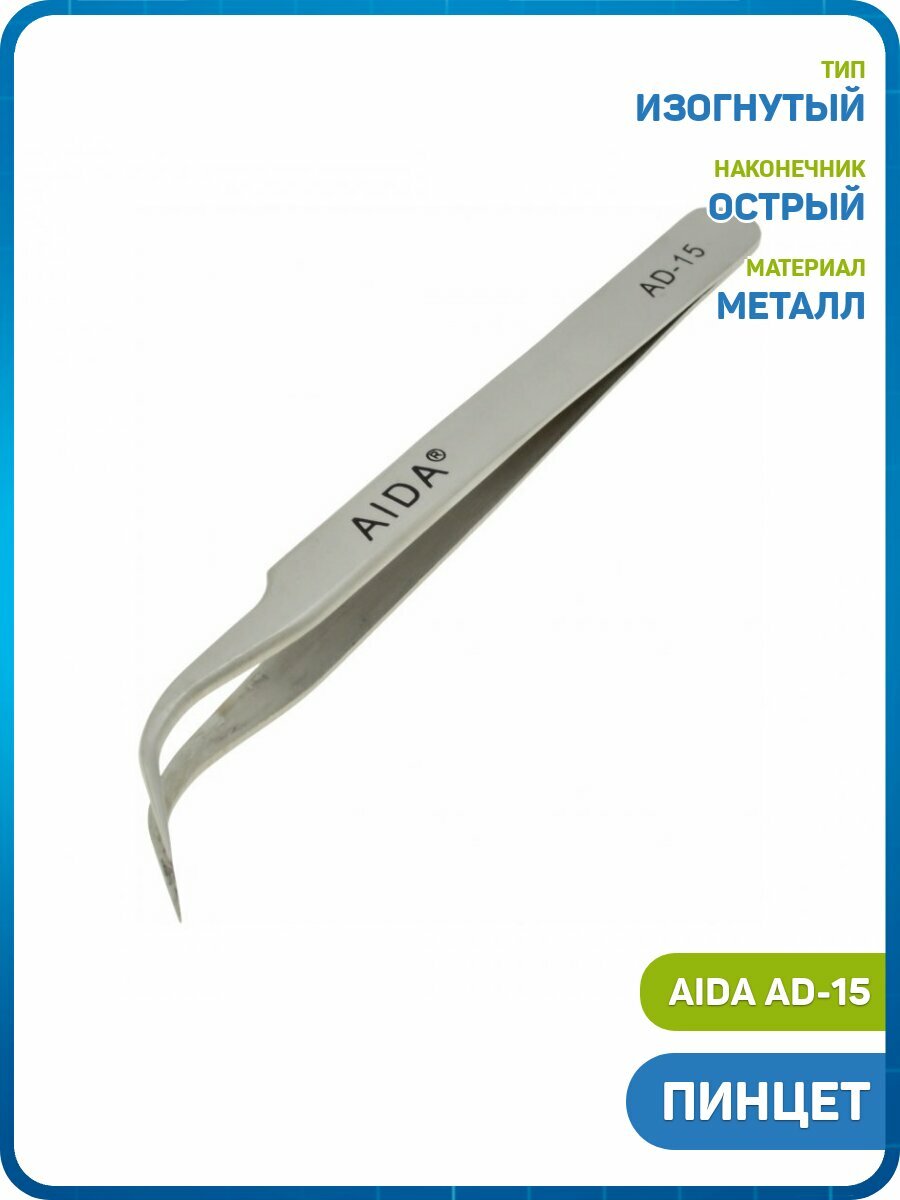 Пинцет AIDA AD-15 (изогнутый / металл)