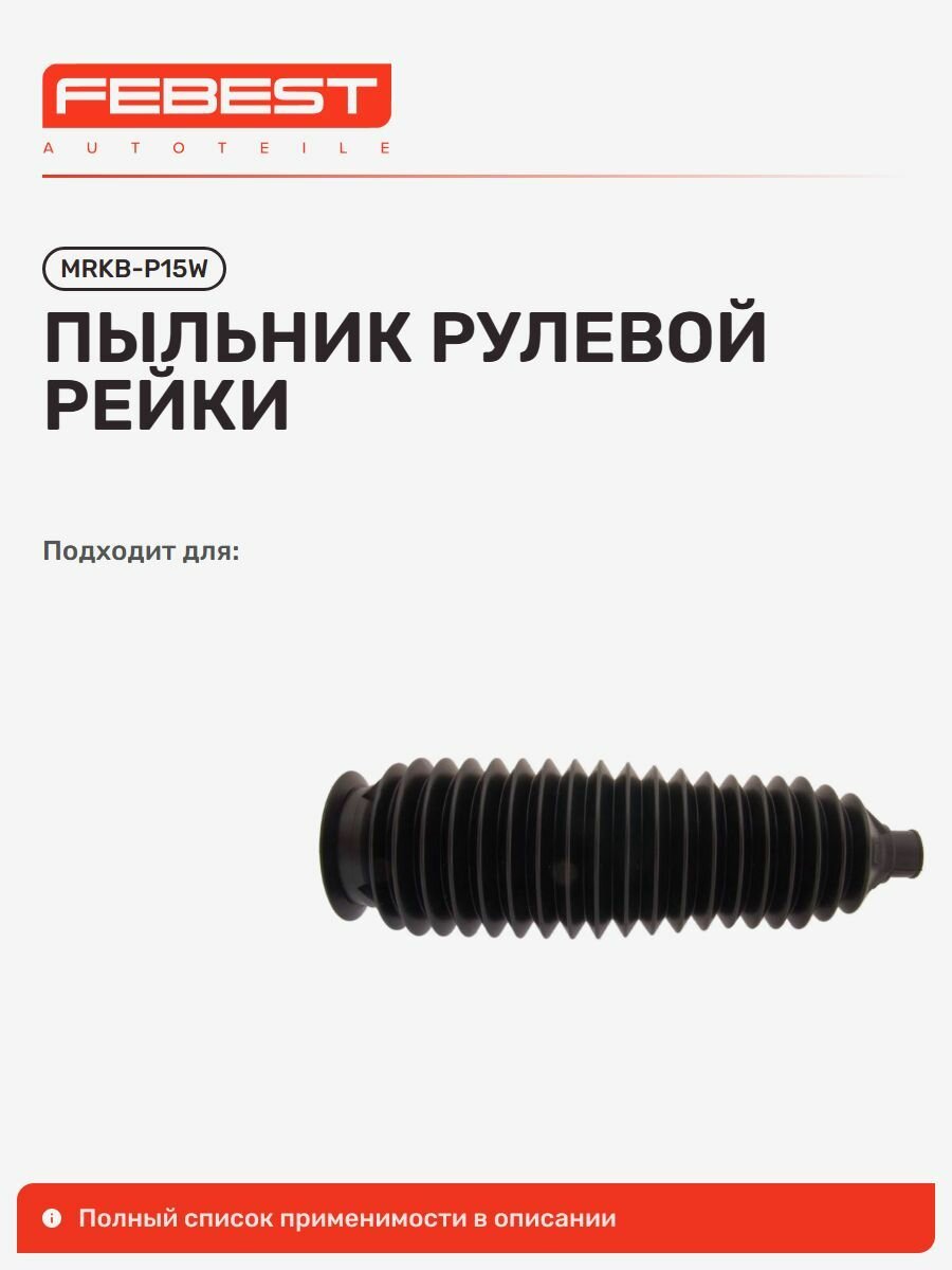 Пыльник рулевой рейки Mitsubishi Митсубиси Delica STAR VAN MRKB-P15W