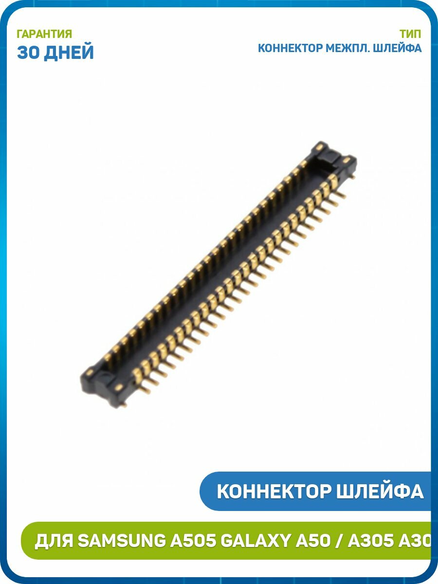 Коннектор межплатного шлейфа для Samsung A305 Galaxy A30 / A505 Galaxy A50 (50 pin)