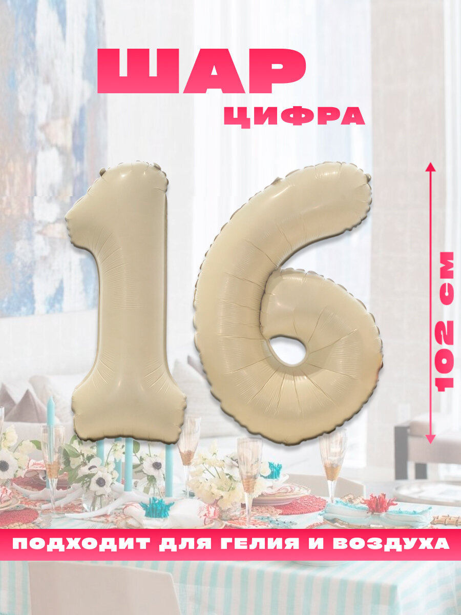 Шар фольгированный Sharmania "Цифра 16", бежевый, размер 102 см