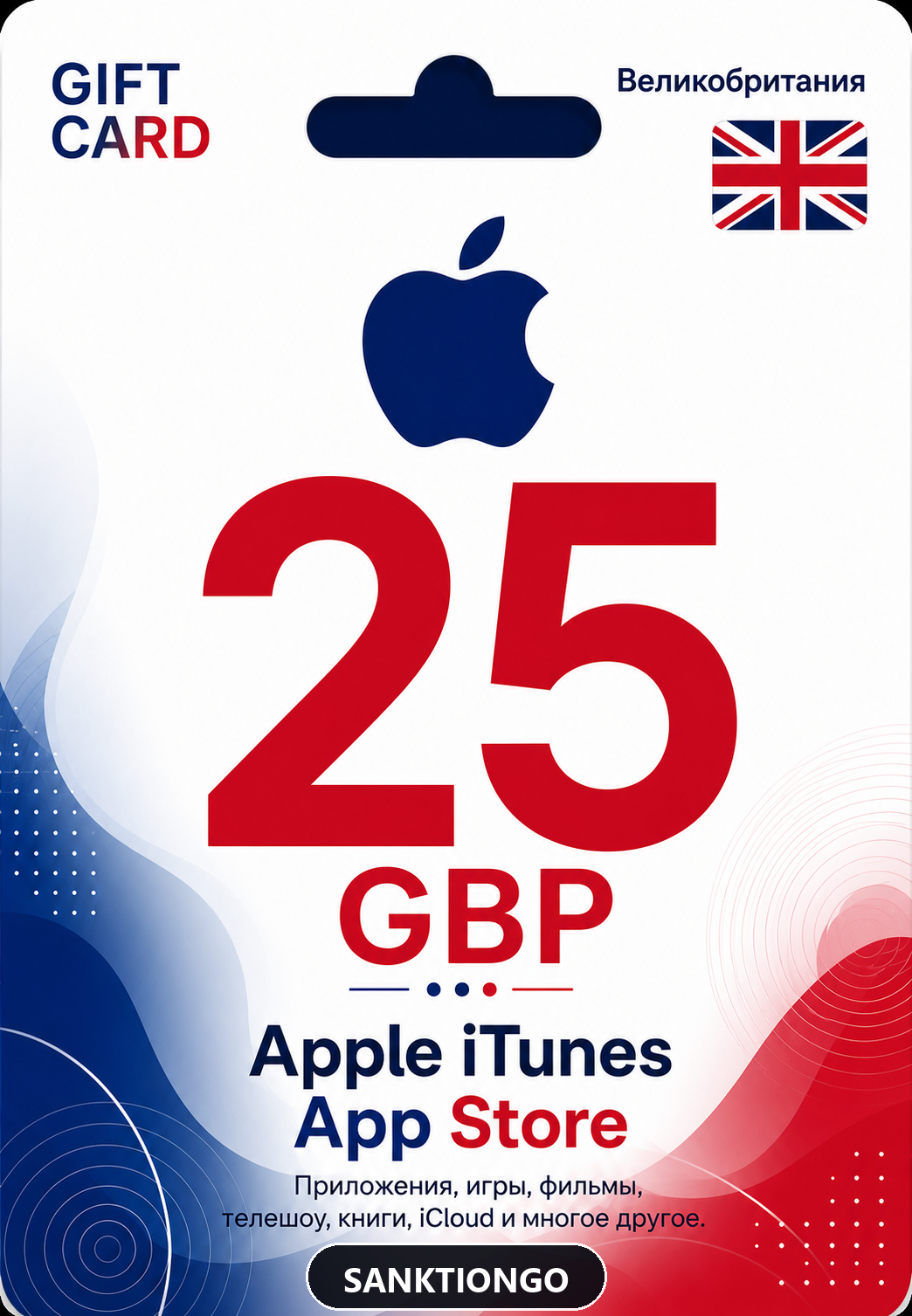 Карта пополнения App Store / iTunes Великобритания 25 GBP (App Store, iTunes Store; iOS, macOS, PC)
