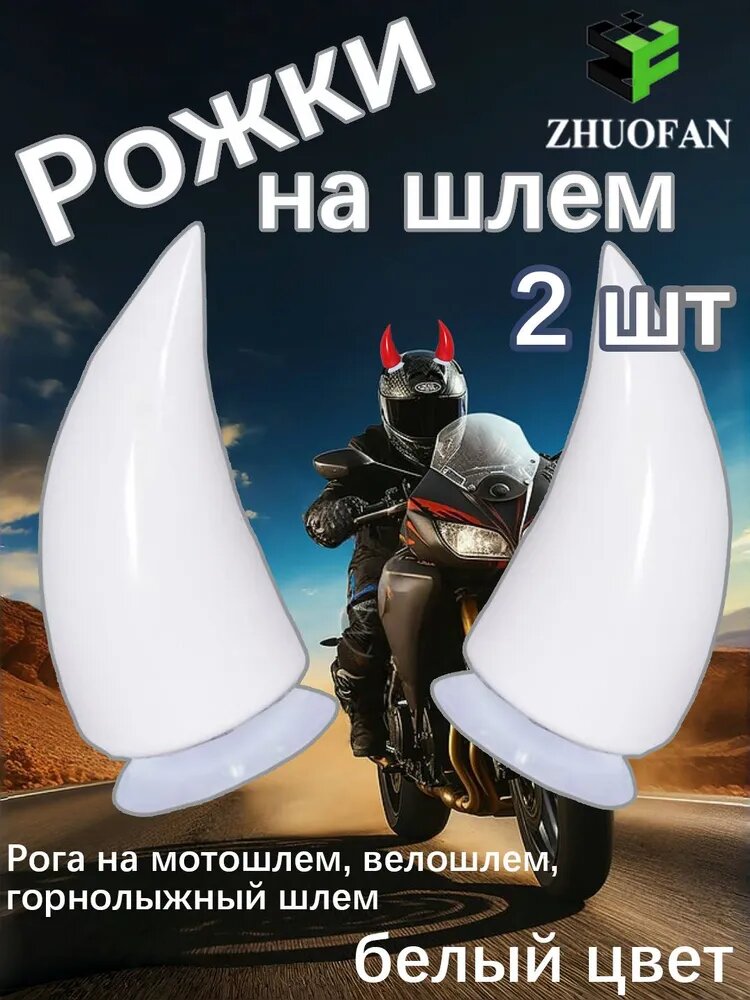Рожки на шлем (Рога на мотошлем, велошлем, горнолыжный шлем)