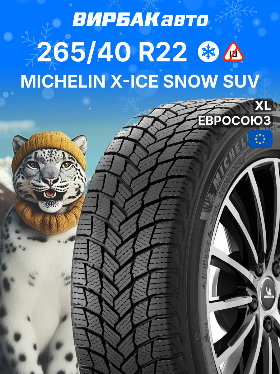 Зимние шины MICHELIN X-ICE SNOW SUV 265/40 R22 106T XL, зимняя автомобильная резина