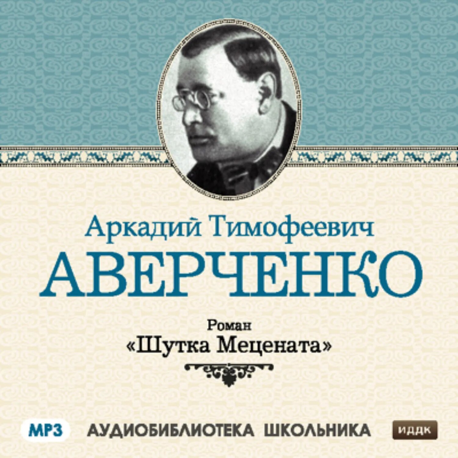 Шутка Мецената [Аудиокнига]