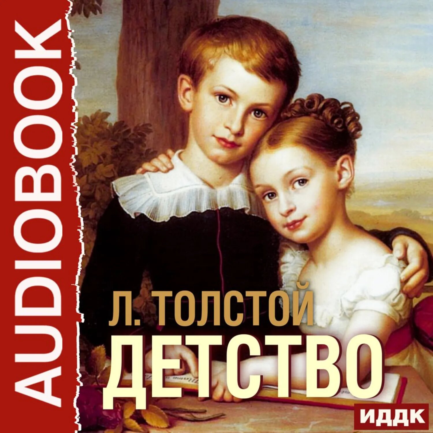 Детство [Аудиокнига]