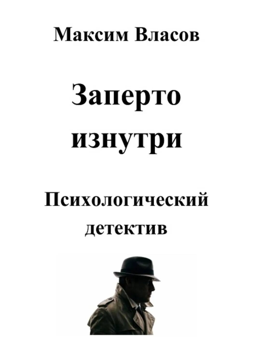 Заперто изнутри [Цифровая книга]