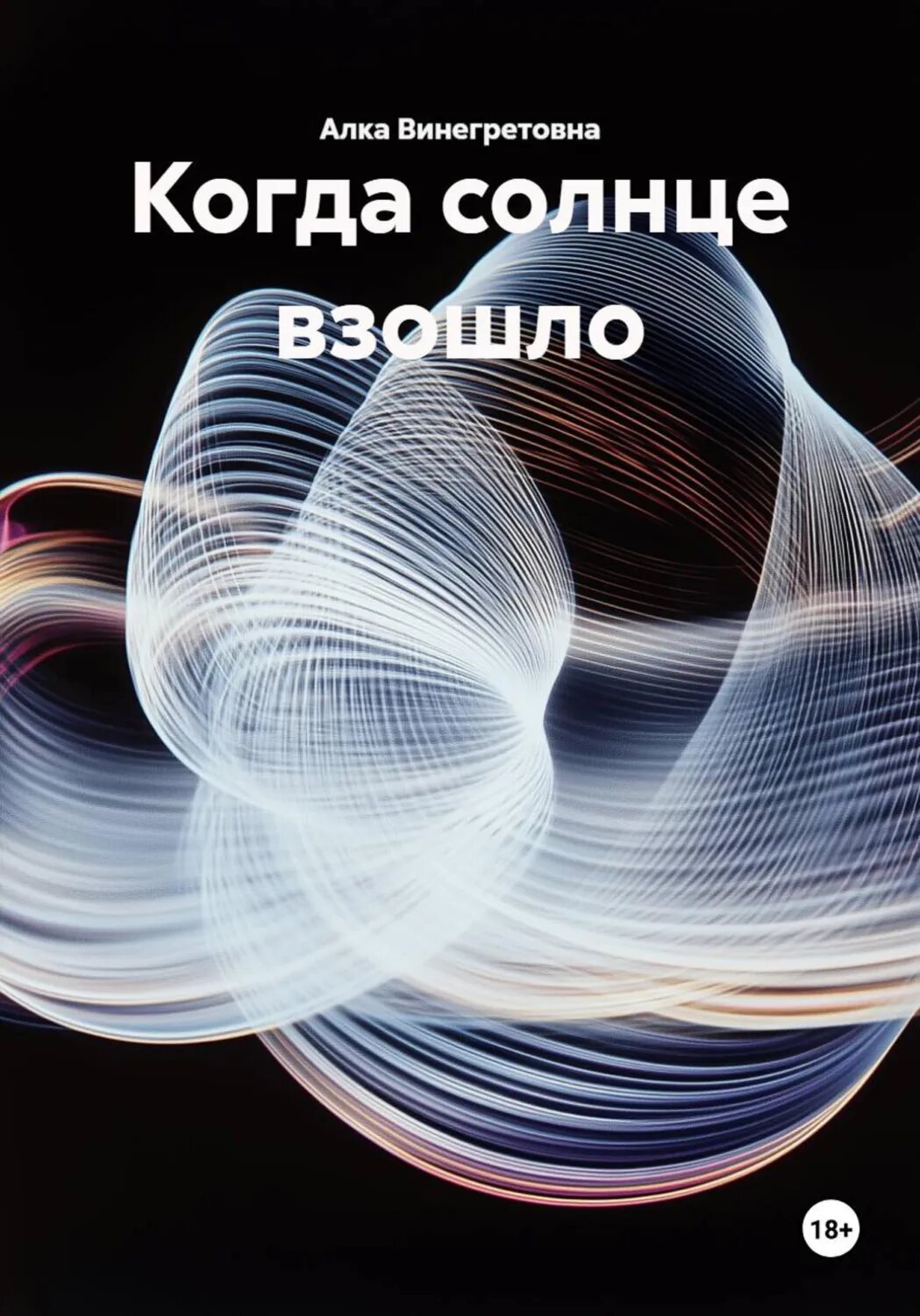 Когда солнце взошло [Цифровая книга]
