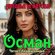 Осман [Аудиокнига]