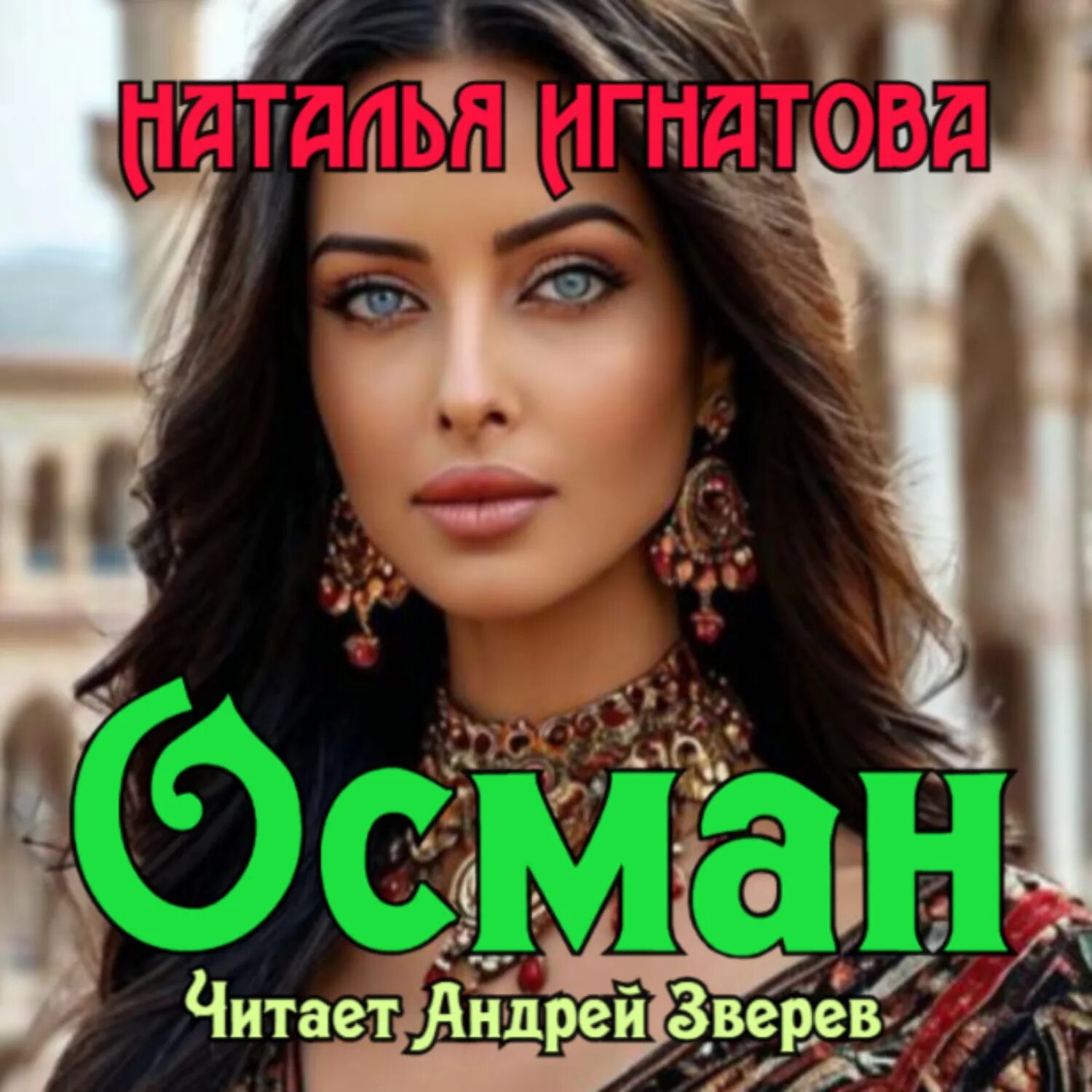 Осман [Аудиокнига]