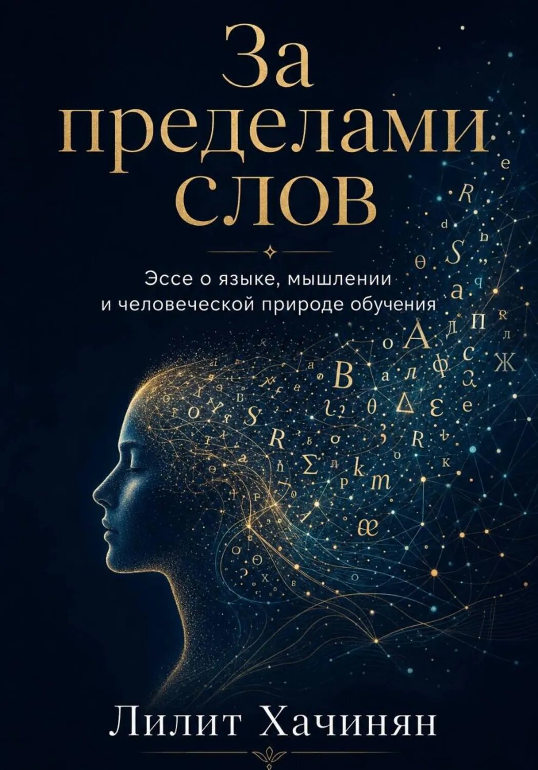 За пределами слов: Эссе о языке, мышлении и человеческой природе обучения [Цифровая книга]