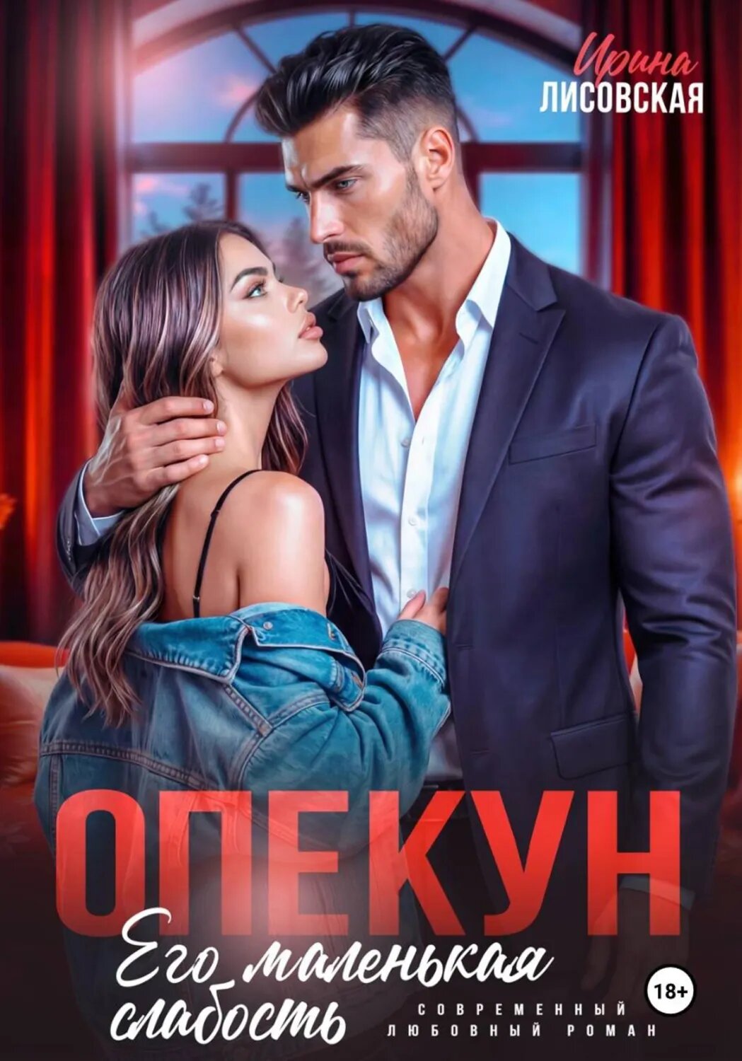 Опекун. Его маленькая слабость [Цифровая книга]