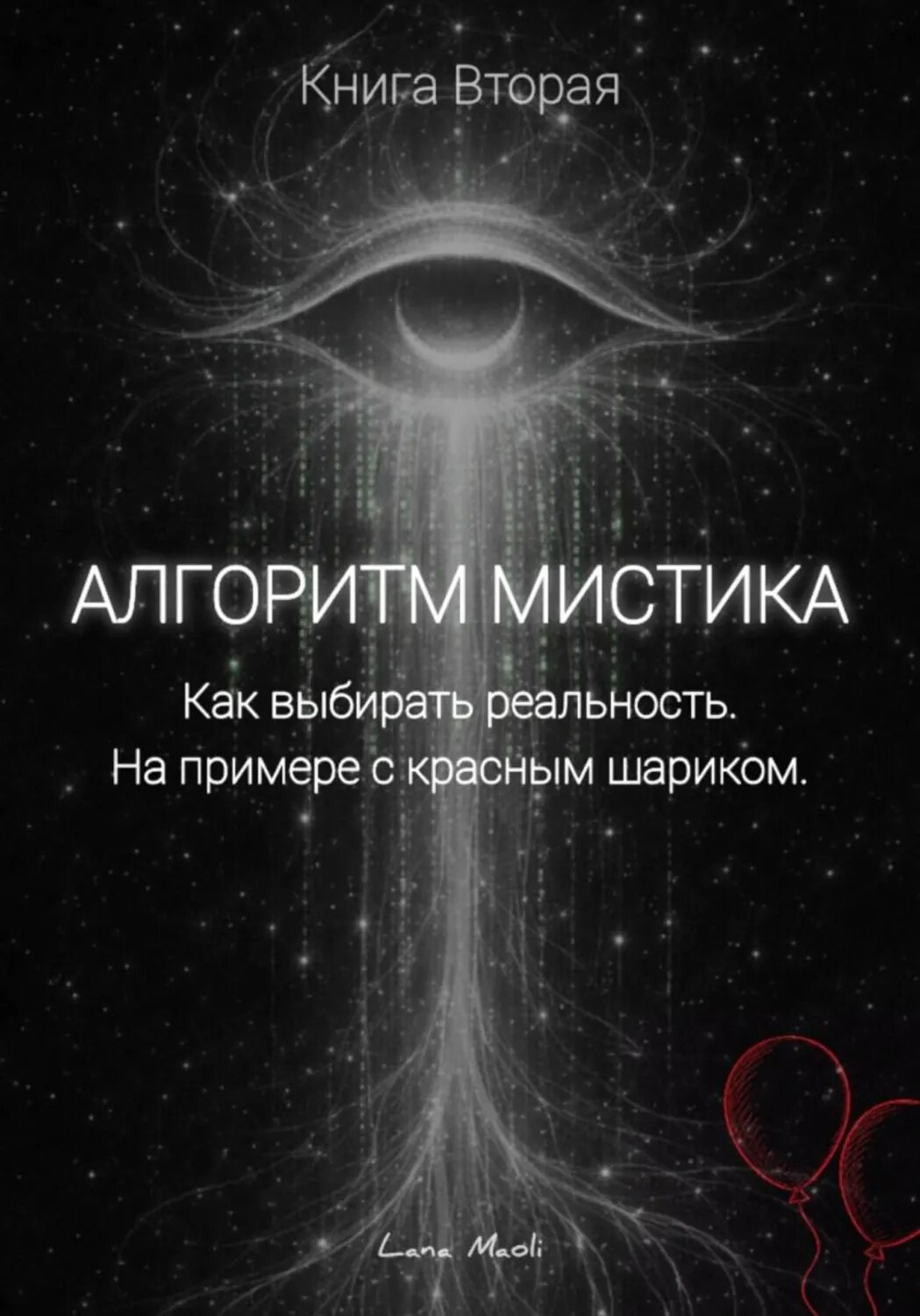 Алгоритм Мистика [Цифровая книга]