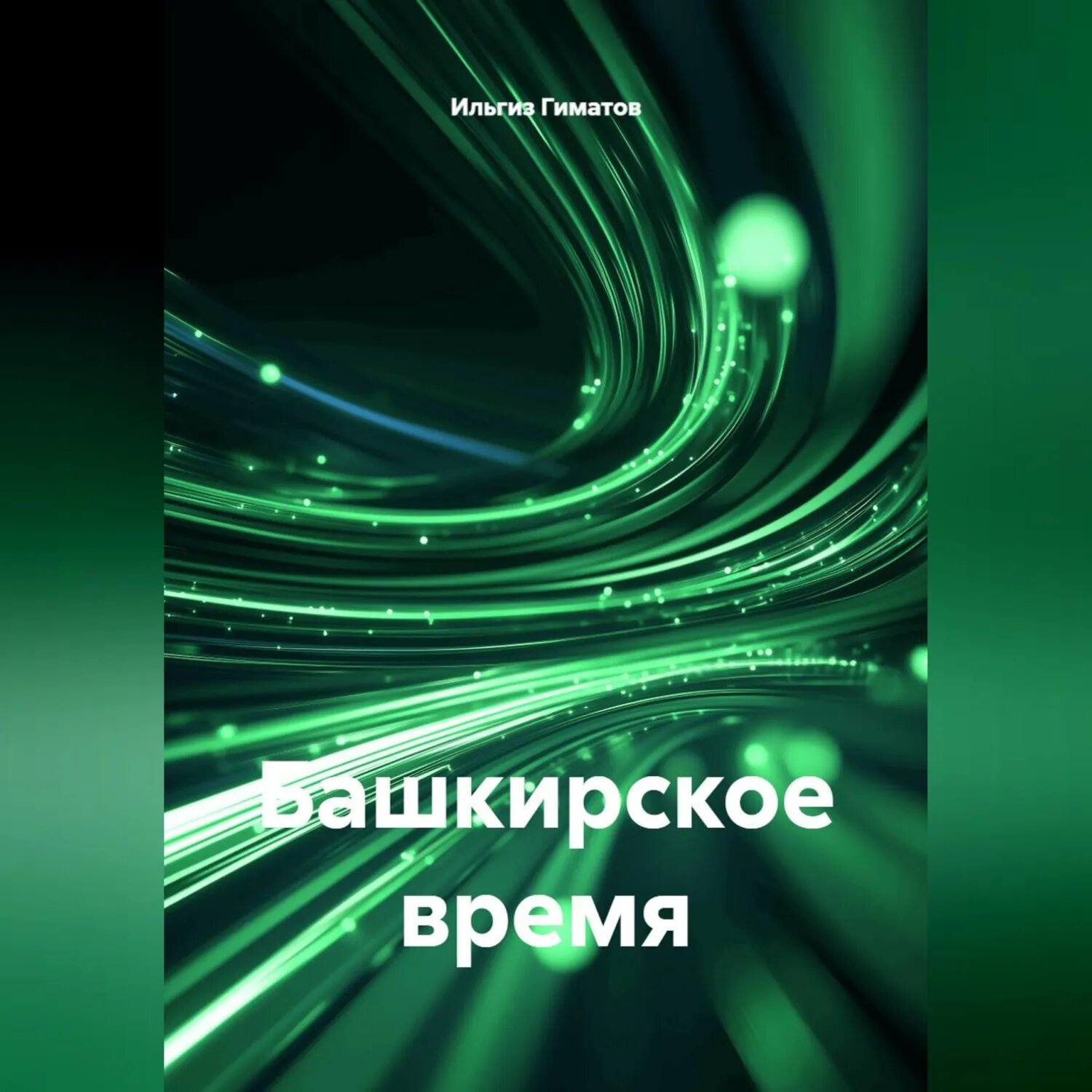 Башкирское время [Аудиокнига]