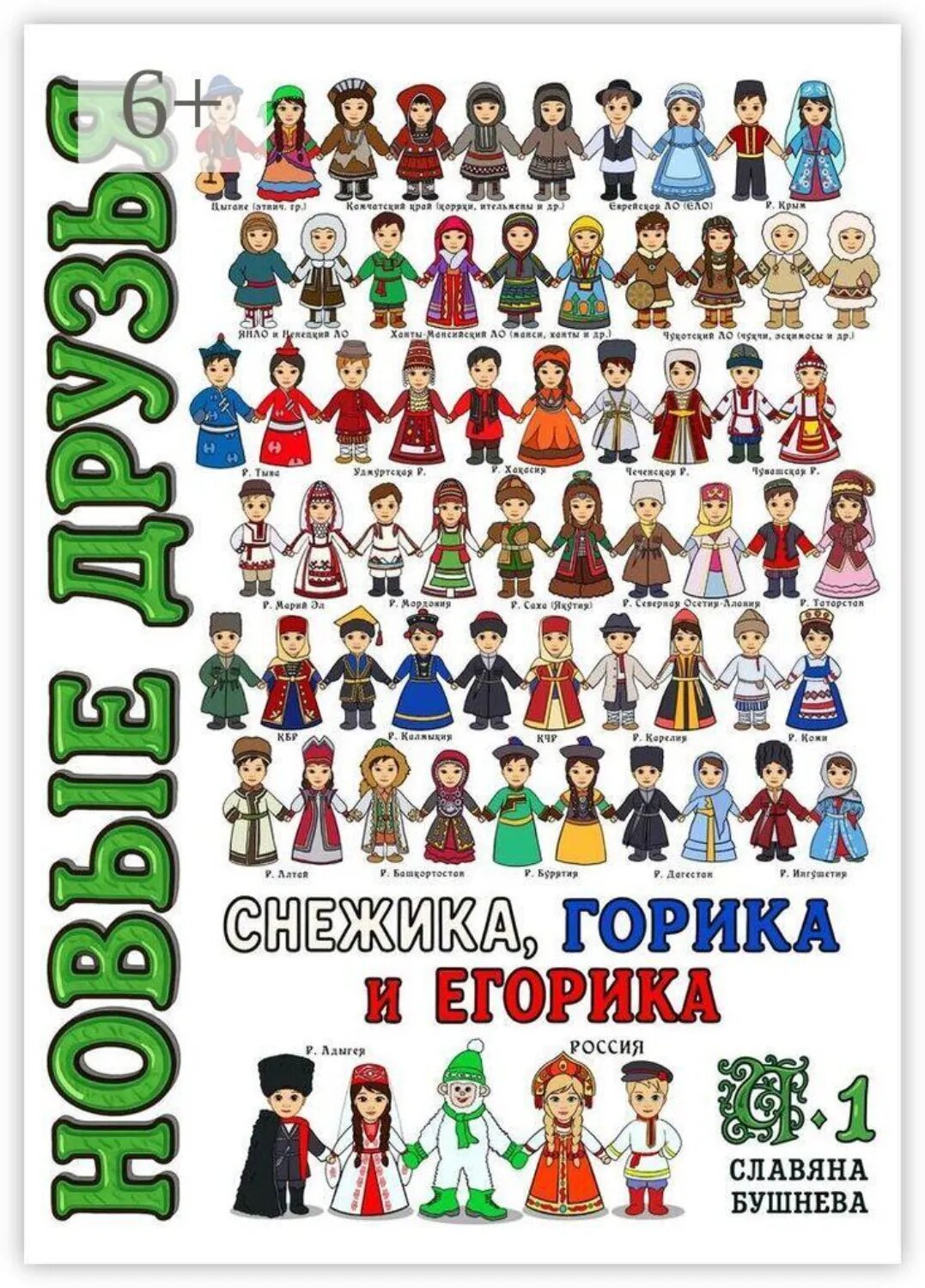 Новые друзья Снежика, Горика и Егорика. Часть 1 [Цифровая книга]
