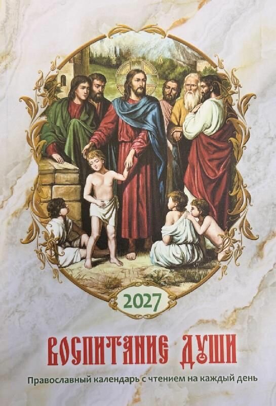 Православный календарь на 2027 год "Воспитание души" с чтением на каждый день