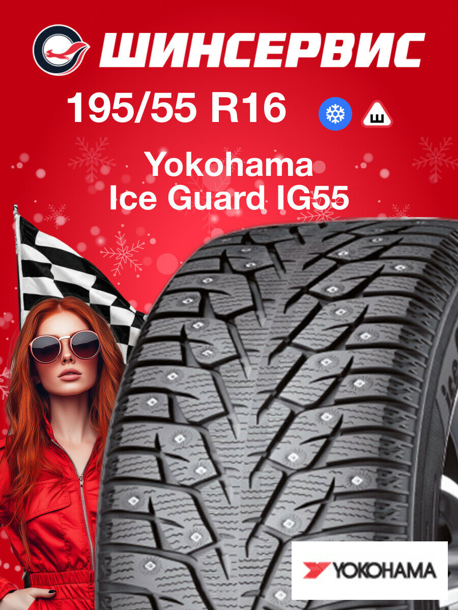 Зимняя шипованная шина Yokohama Ice Guard IG55 195/55 R16 91 T, зимняя автомобильная резина
