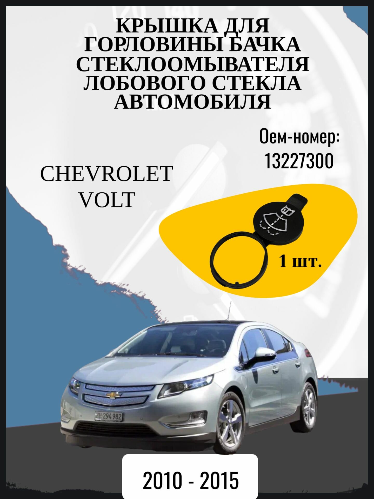 Крышка для горловины бачка стеклоомывателя лобового стекла автомобиля Chevrolet Volt лифтбек, 1 поколение Год выпуска: 2010 - 2015 Оем-номер: 13227300