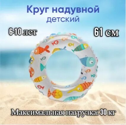Круг надувной для плавания Рыбки, 61 см