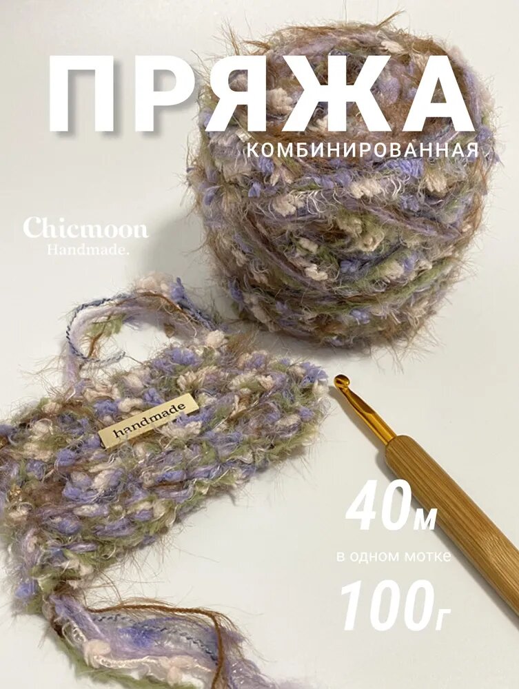Пряжа ручного прядения Chicmoon "Сад Моне", эксклюзивная арт-пряжа для вязания и творчества, 1 шт. 100g
