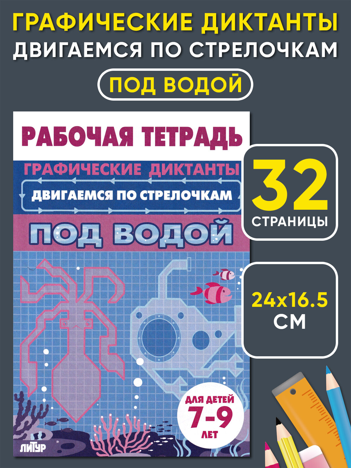 Двигаемся по стрелочкам. Под водой. Рабочая тетрадь