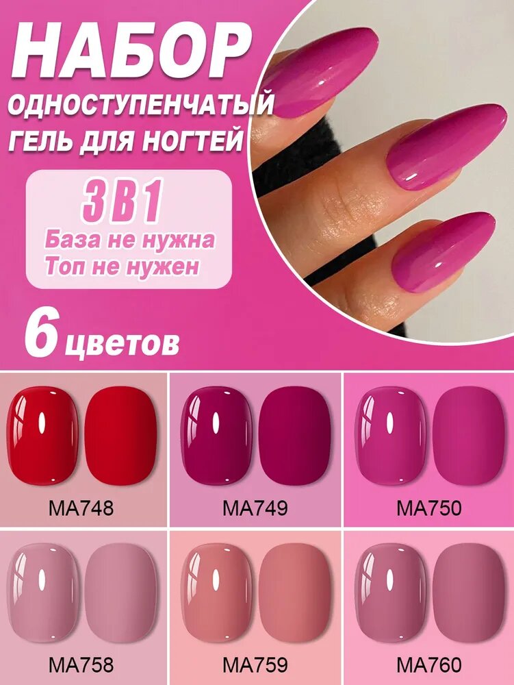 Набор 6 шт. Однофазный гель-лак 3 в 1, Без базы и топа, стойкое покрытие для ногтей, UV/LED сушка