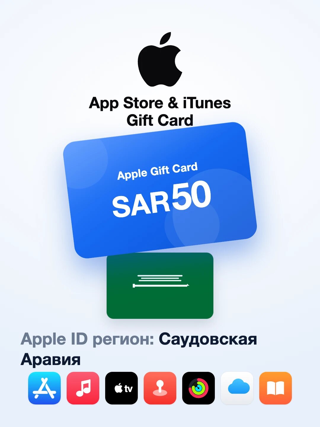 Подарочная карта Apple Gift Card (iTunes) SAR 50 Саудовская Аравия — цифровой код Apple ID, App Store