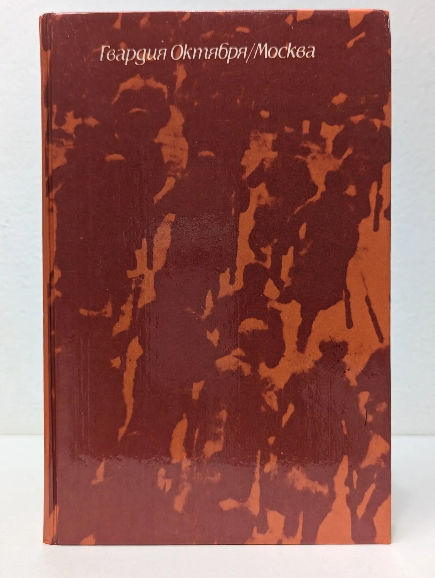 Гвардия Октября. Москва Лупало Иван Герасимович (сост.) 1987
