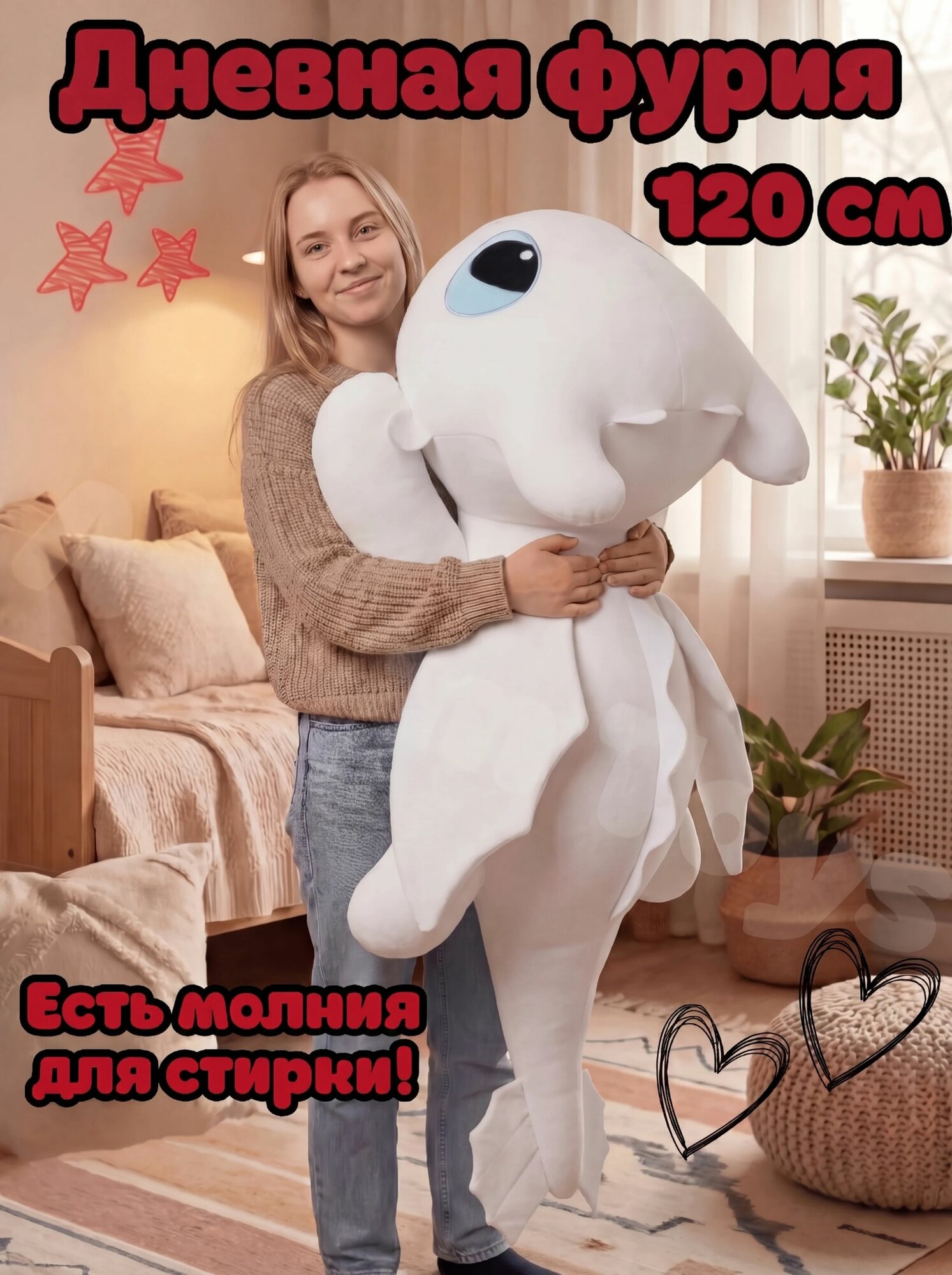 Большая мягкая игрушка беззубик, дневная фурия белая 120 см
