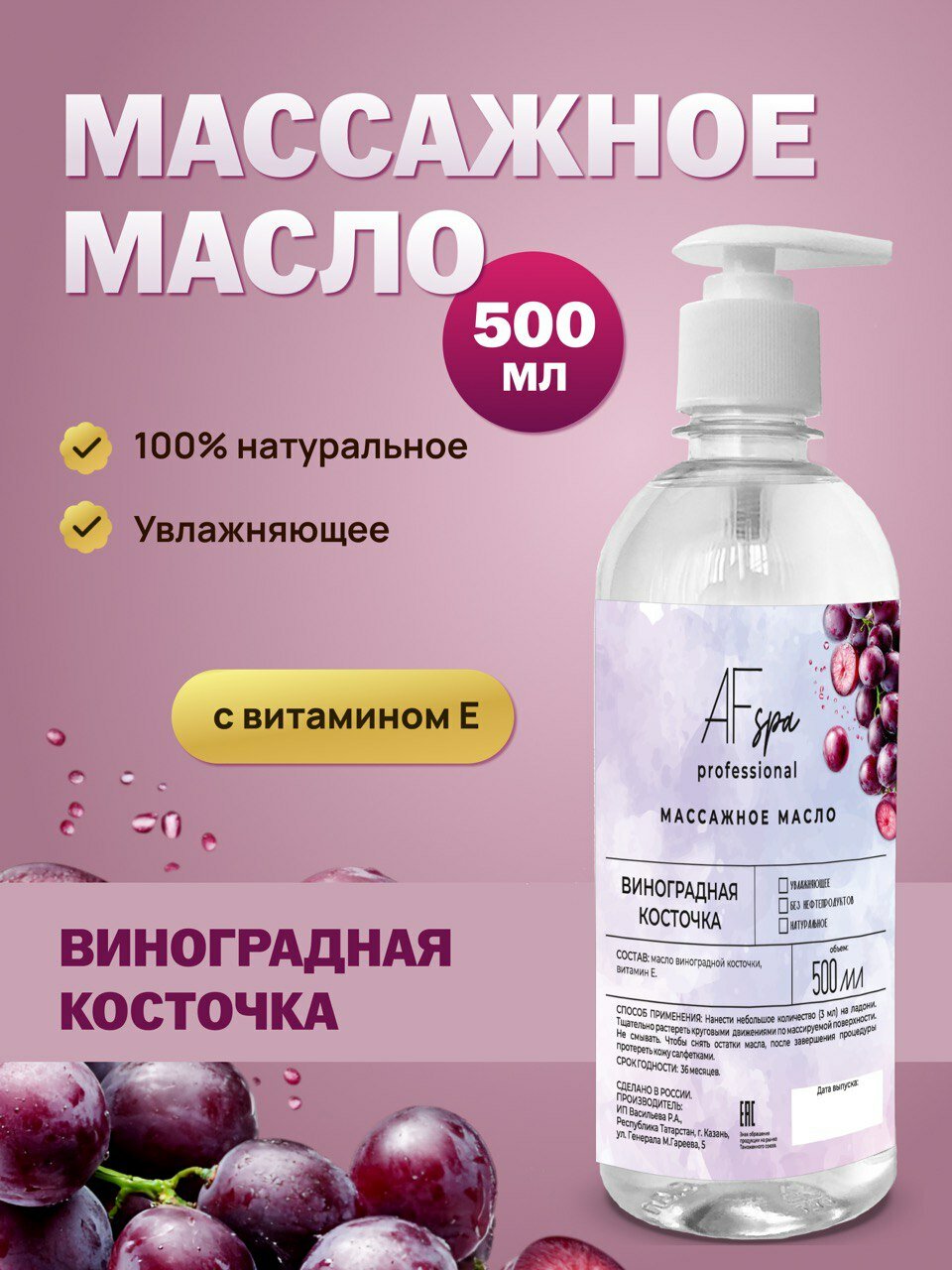 Масло для массажа из виноградных косточек 500 мл Af-spa массажное масло для тела 0.5 л