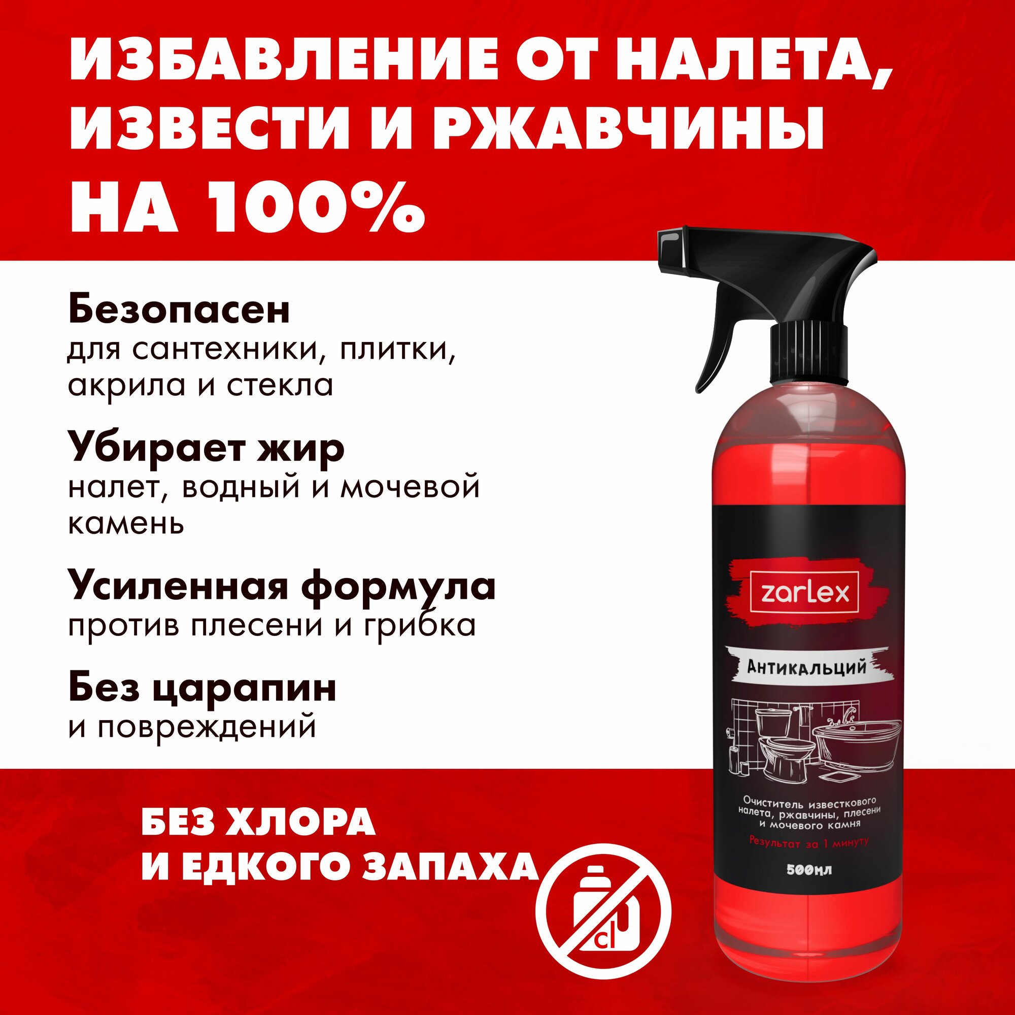 Zarlex Антикальций чистящее средство от известкового налета, ржавчины / для сантехники кранов ванн раковин душевых кабин / Спрей от мочевого камня антиналет, 500 мл