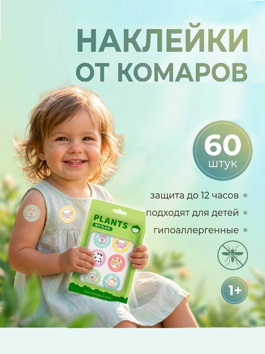 Наклейки от комаров для детей и взрослых стикеры на одежду 60 шт защита от насекомых антимоскитные для улицы