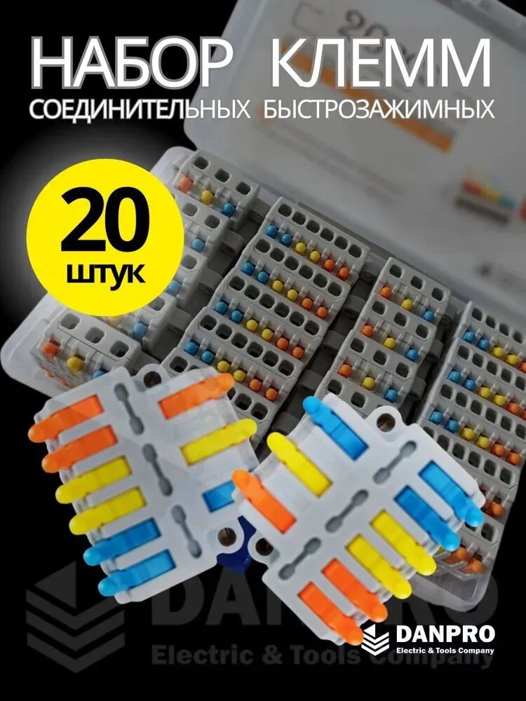 Лемма соединительная типа "WAGO" D36-20 универсальная монтажная 3х6 проводов, набор 20 штук в пластиковом боксе