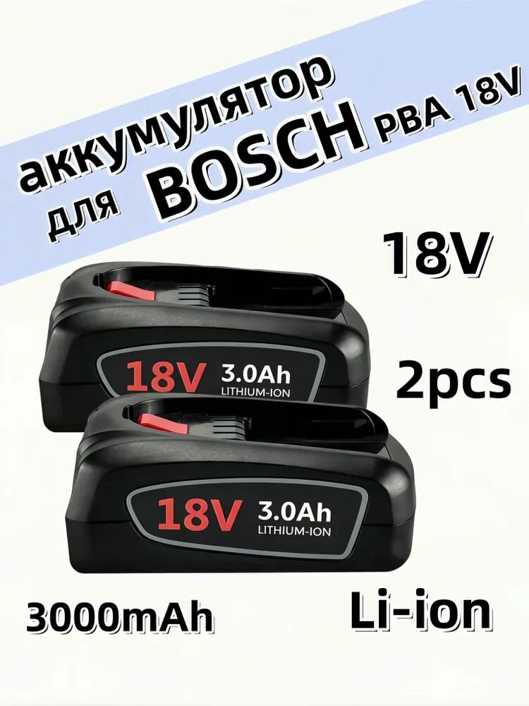 Аккумулятор для пылесоса и инструмента Bosch PBA 18V 3000mAh Li-Ion