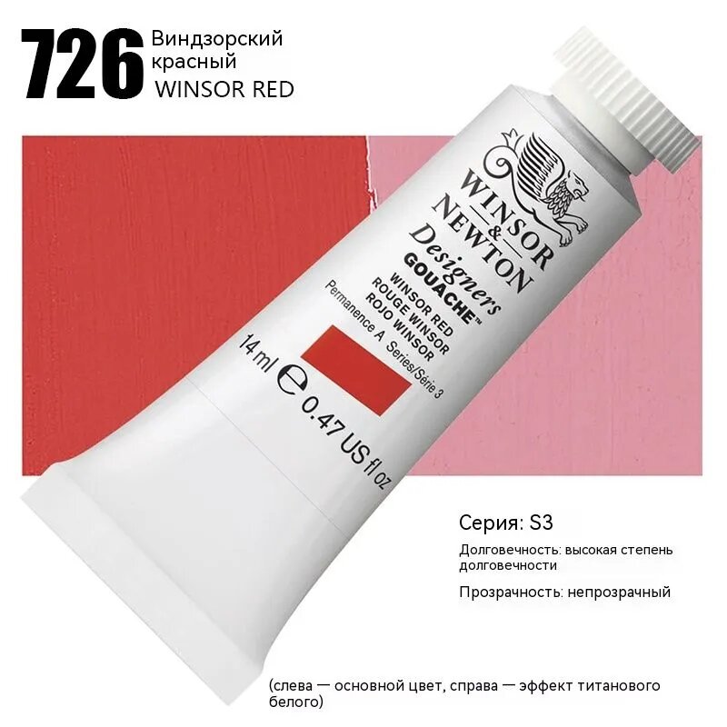 Winsor&Newton Гуашь 1 шт, 14 мл./ 14 г.