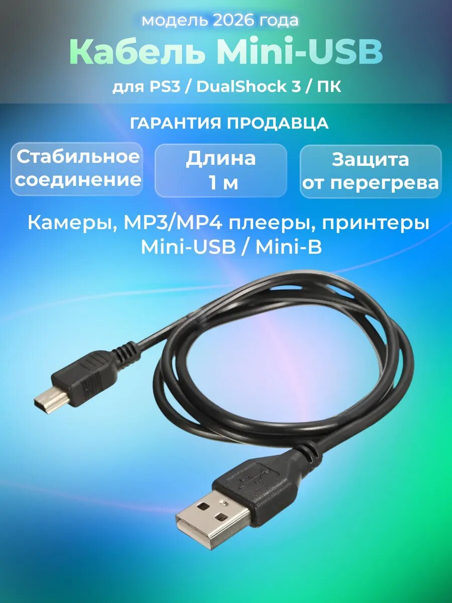 Кабель для геймпада PS3, для игры и зарядки джойстика Playstation 3 и телефона, USB - mini USB, 1 м