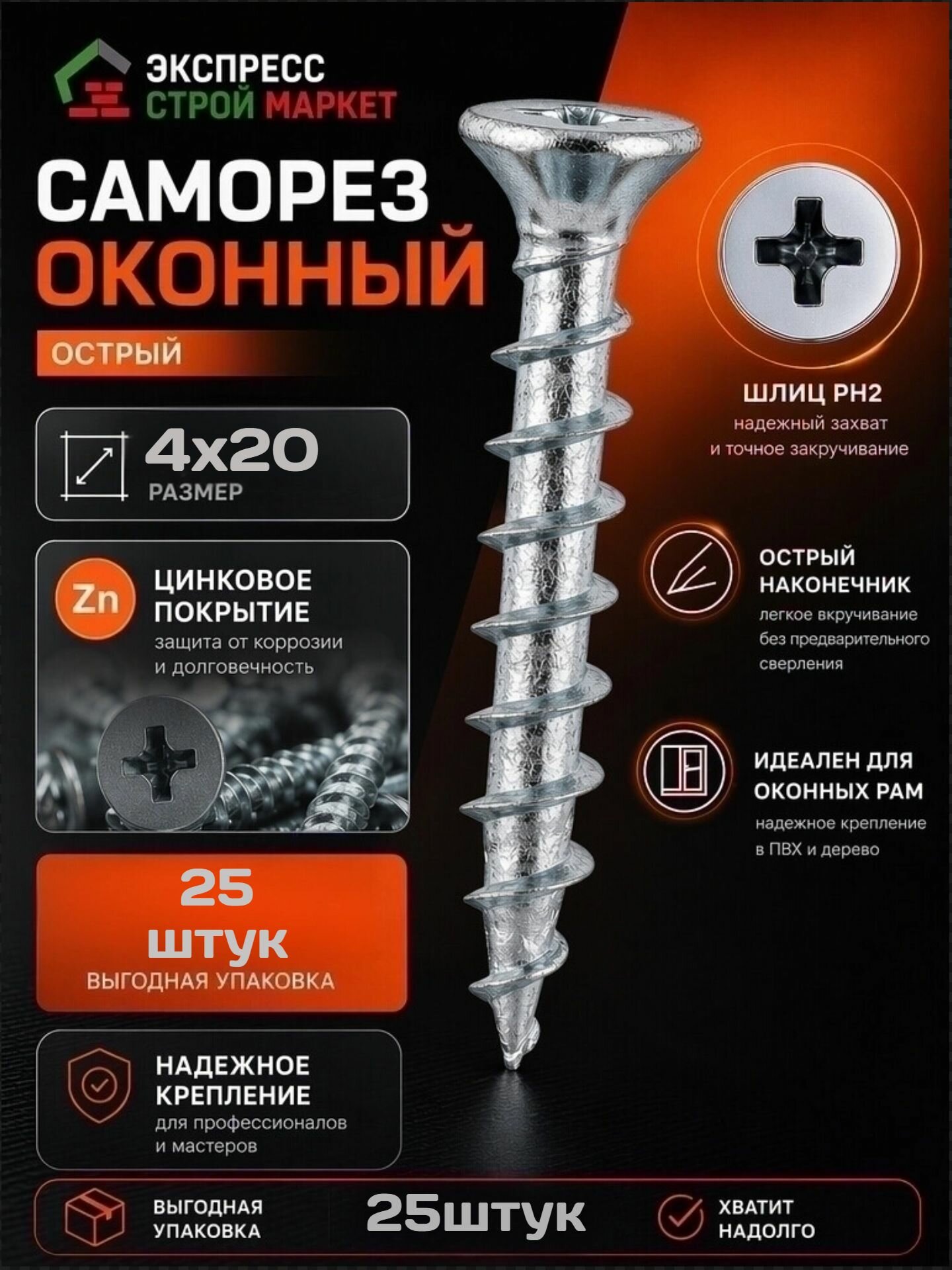 Саморез оконный, острый, 4(4.1)х20 Белый цинк , уп. 25штук.