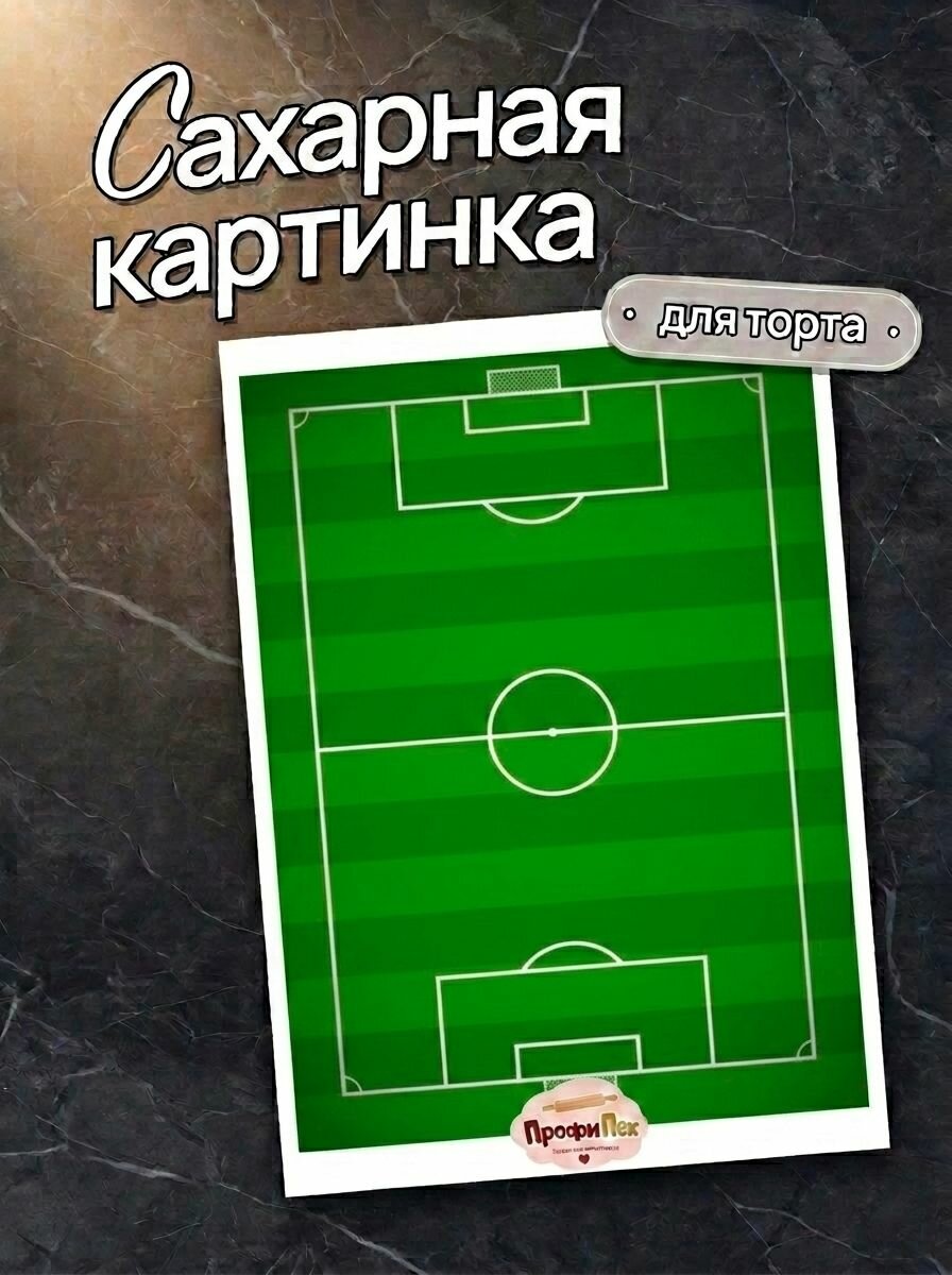 Сахарная картинка Футбольное поле на торт, съедобное украшение для декора