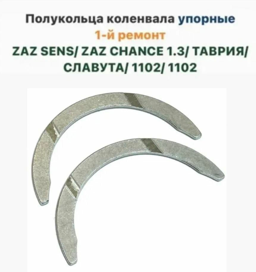 Полукольца коленвала упорные 1-й ремонт Zaz Sens Zaz Chance 1.3 Таврия 1102 Славута 1103