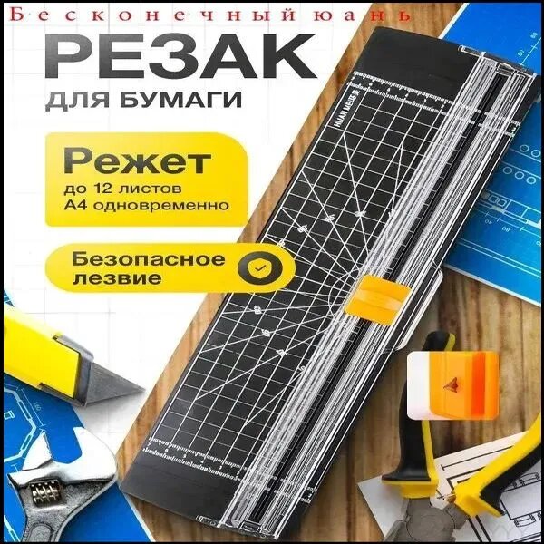 Резак роликовый для бумаги и фотобумаги А4, 36.5х9.5 см