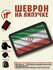 Шеврон "Флаг Ирана" dtf