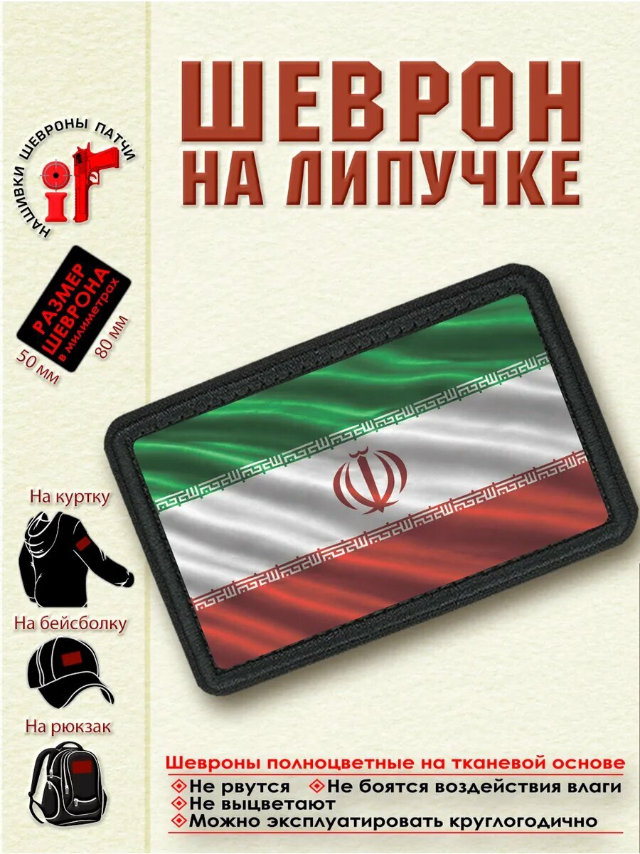 Шеврон "Флаг Ирана" dtf