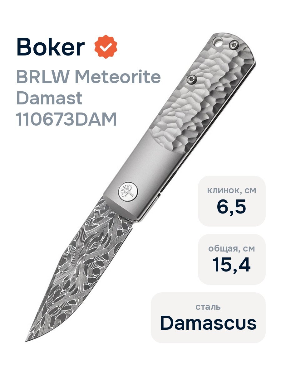 Нож Boker 110673DAM BRLW Meteorite Damast
